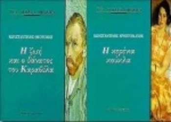 Η ζωή και ο θάνατος του Καραβέλα. Η κερένια κούκλα - Κωνσταντίνος ...