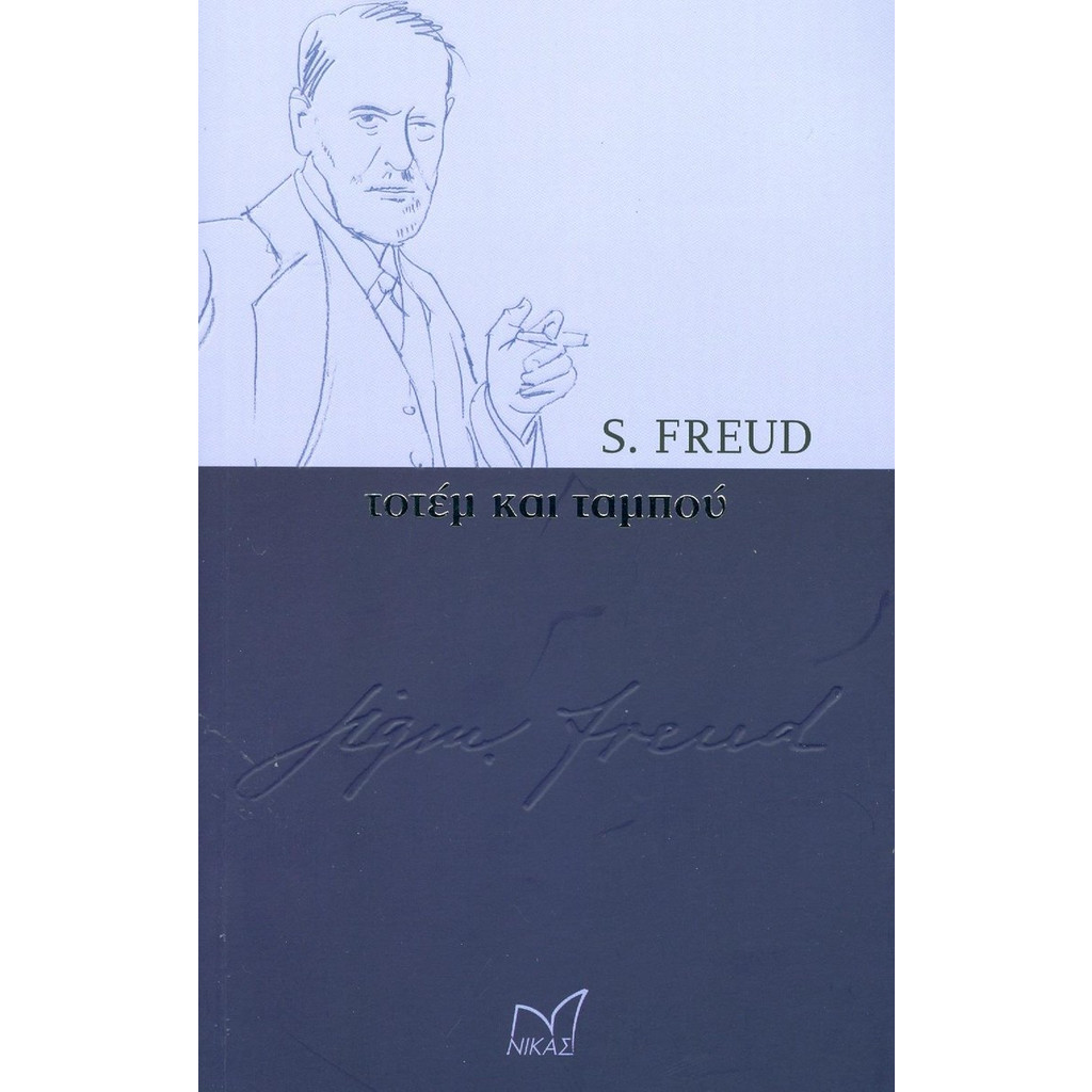 Τοτέμ και ταμπού - Sigmund Freud | BestPrice.gr