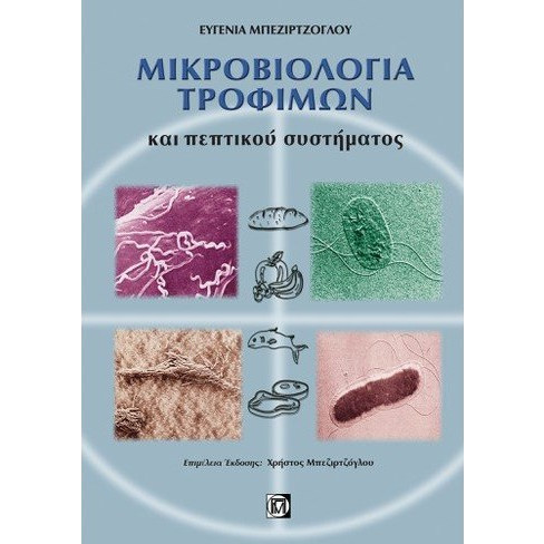 Μικροβιολογία τροφίμων και πεπτικού συστήματος - Ευγενία Μπεζιρτζόγλου ...