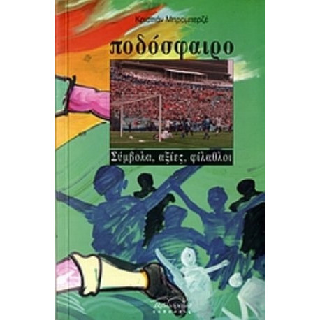 Ποδόσφαιρο - Σύμβολα, αξίες, φίλαθλοι - Christian Bromberger | BestPrice.gr