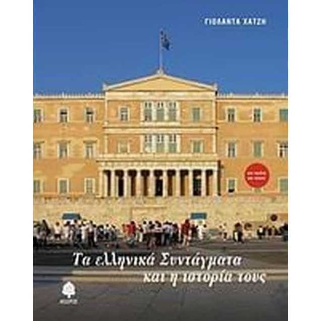 Τα ελληνικά Συντάγματα και η ιστορία τους - Γιολάντα Χατζή | BestPrice.gr