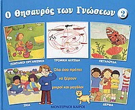 Ο θησαυρός των γνώσεων - Οι ζωντανοί οργανισμοί, η τροφική αλυσίδα, η ...