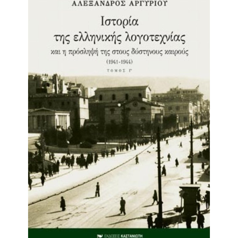 Ιστορία της ελληνικής λογοτεχνίας και η πρόσληψή της στους δύστηνους ...