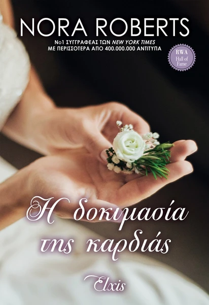 Η δοκιμασία της καρδιάς - Nora Roberts | BestPrice.gr