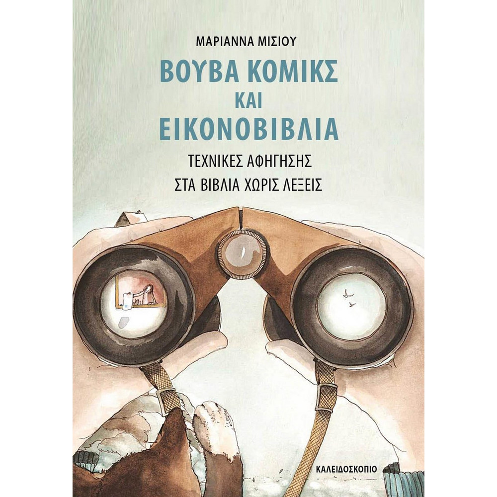 Βουβά κόμικς και εικονοβιβλία - Μαριάννα Μισίου | BestPrice.gr