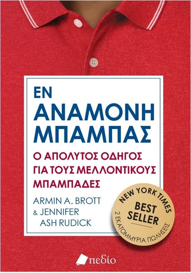 Εν αναμονή μπαμπάς - Armin A. Brott, Jennifer Ash Rudick | BestPrice.gr