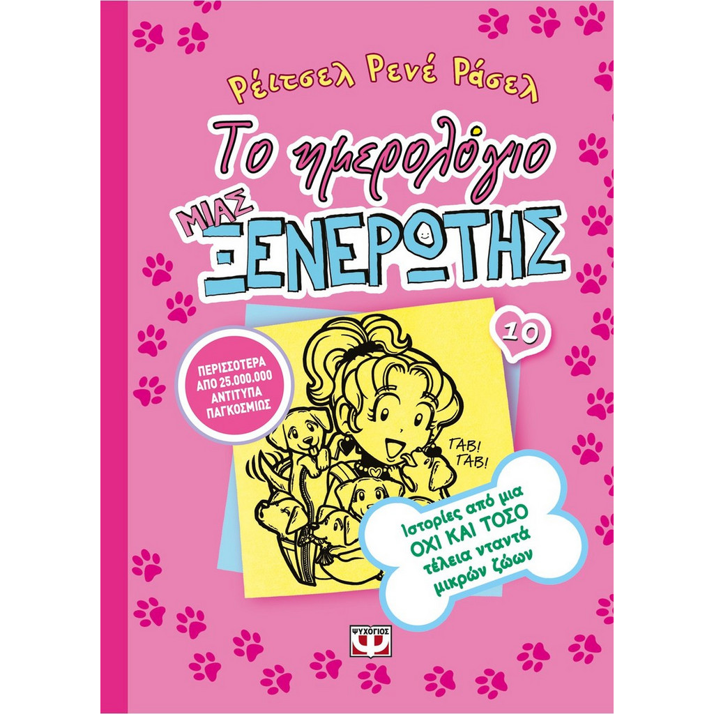 Το ημερολόγιο μιας ξενέρωτης 10: ιστορίες από μια όχι και τόσο τέλεια ...