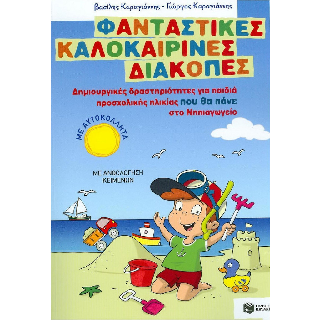 Φανταστικές καλοκαιρινές διακοπές - Δημιουργικές δραστηριότητες για ...