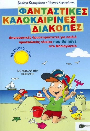 Φανταστικές καλοκαιρινές διακοπές - Δημιουργικές δραστηριότητες για ...