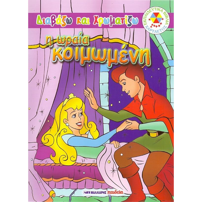 Η ωραία κοιμωμένη - Διαβάζω και χρωματίζω | BestPrice.gr