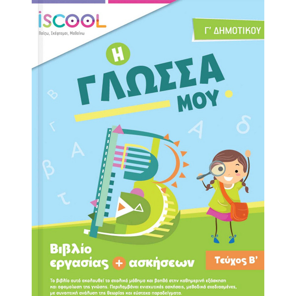 Γλώσσα Γ' Δημοτικού | BestPrice.gr
