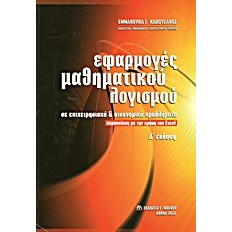 Εφαρμογές μαθηματικού λογισμού σε επιχειρησιακά και οικονομικά ...