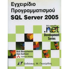 Εγχειρίδιο προγραμματισμού SQL Server 2005 - Bob Beauchemin, Dan ...