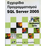 Εγχειρίδιο προγραμματισμού SQL Server 2005 - Bob Beauchemin, Dan Sullivan | BestPrice.gr