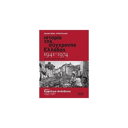 Ιστορία της σύγχρονης Ελλάδας 1941-1974 - Β': Εμφύλιος - Ανένδοτος 1945 ...