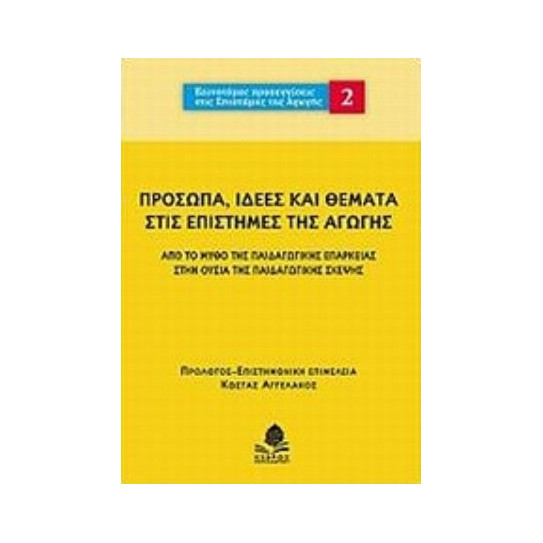 Πρόσωπα, ιδέες και θέματα στις επιστήμες της αγωγής - Συλλογικό έργο ...