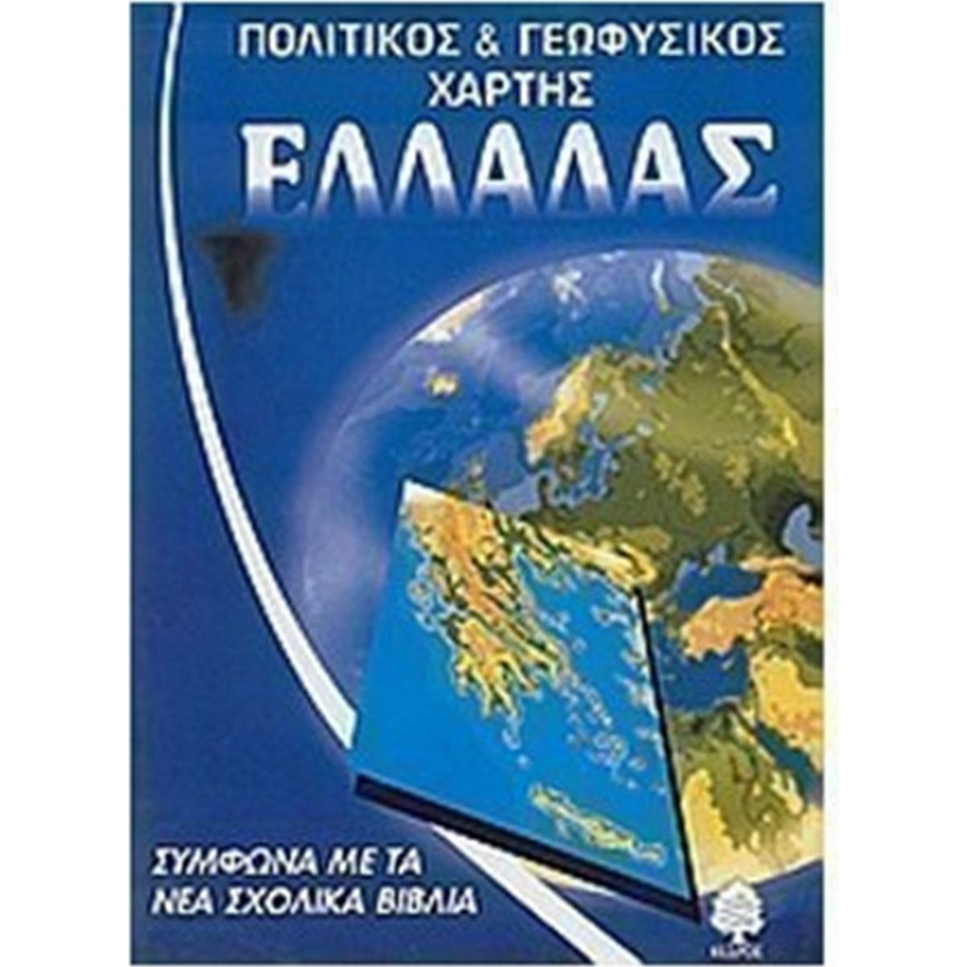 Πολιτικός και γεωφυσικός χάρτης της Ελλάδας | BestPrice.gr