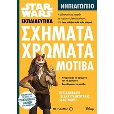 Star Wars: Σχήματα, χρώματα, μοτίβα - Νηπιαγωγείο | BestPrice.gr