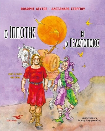 Ο Ιππότης και ο Γελωτοποιός - Θεόδωρος Ι. Δεύτος | BestPrice.gr