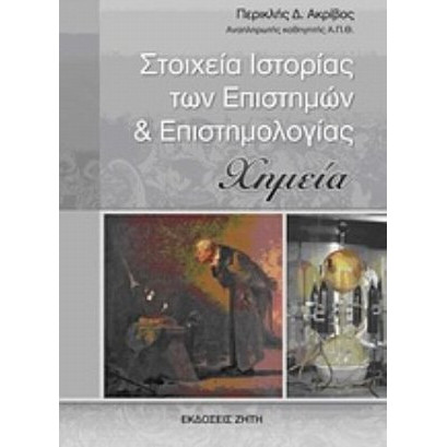 Στοιχεία ιστορίας των επιστημών και επιστημολογίας - Περικλής Δ ...