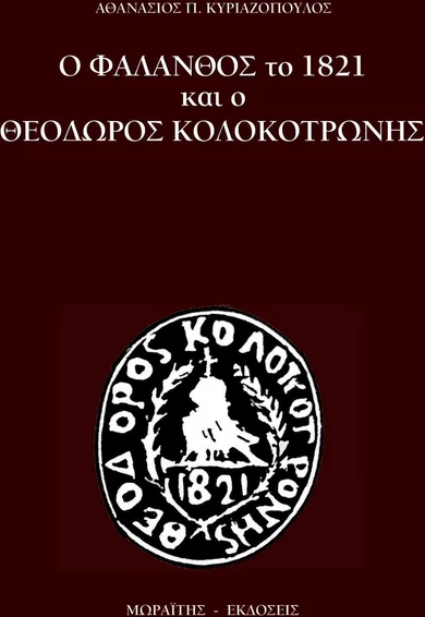 Ο Φάλανθος το 1821 και ο Θεόδωρος Κολοκοτρώνης - Θανάσης Κυριαζόπουλος ...