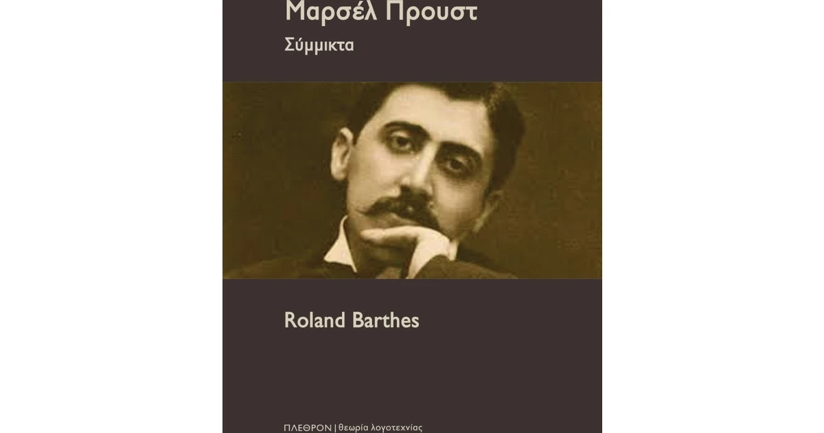 Μαρσέλ Προυστ: Σύμμικτα - Roland Barthes | BestPrice.gr