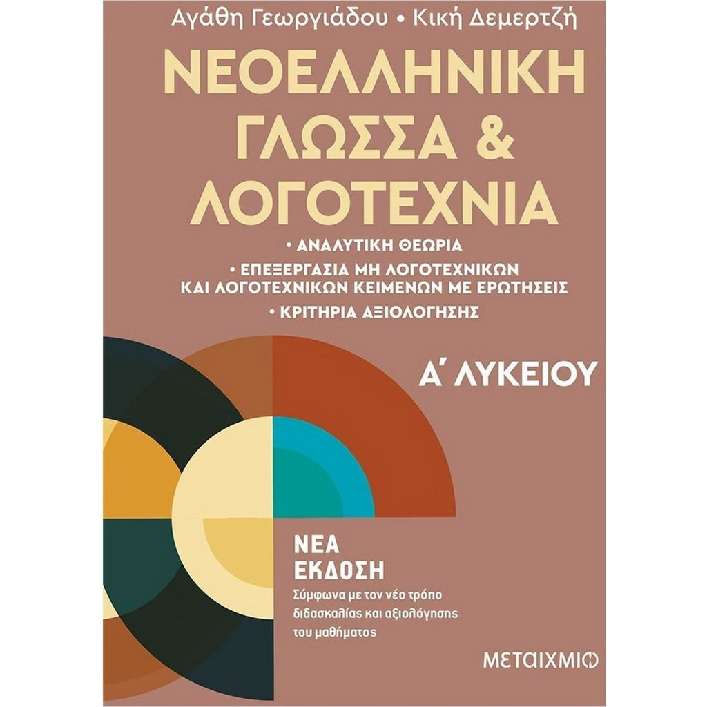 Νεοελληνική Γλώσσα και Λογοτεχνία Α΄Λυκείου - Βασιλική Δ ...