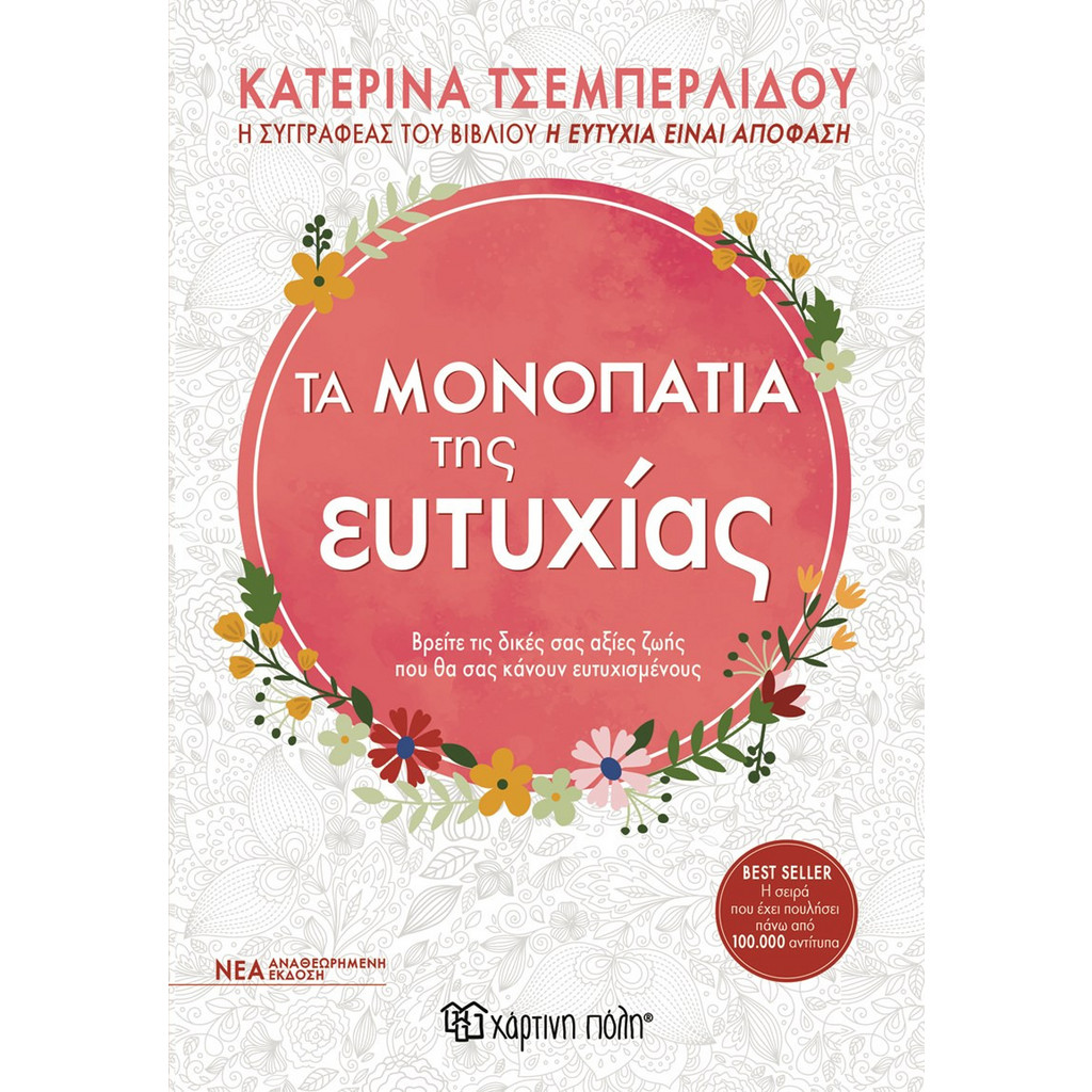 Τα Μονοπάτια της Ευτυχίας - Κατερίνα Τσεμπερλίδου | BestPrice.gr