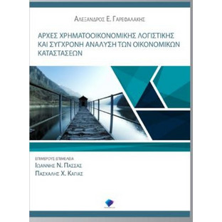 Αρχές Χρηματοοικονομικής Λογιστικής και Σύγχρονη Ανάλυση των ...