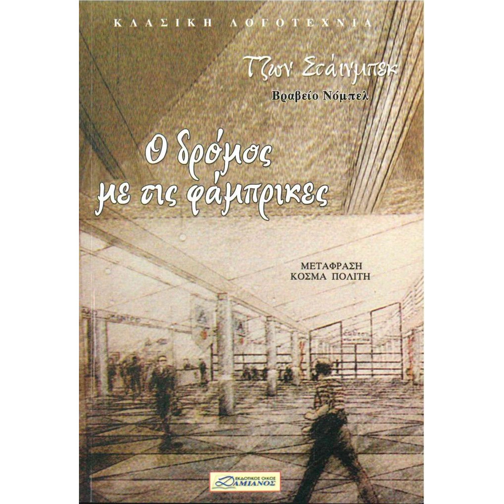 Ο δρόμος με τις φάμπρικες - John Steinbeck | BestPrice.gr