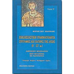 Εκκλησιαστική γραμματολογία - Συγγραφείς και Πατέρες της Δύσης: Β΄-ΣΤ ...