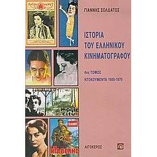 Ιστορία του ελληνικού κινηματογράφου - Ντοκουμέντα 1900-1970 - Γιάννης ...