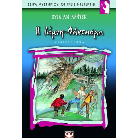 Ο Άλφρεντ Χίτσκοκ και οι τρεις ντετέκτιβ στο μυστήριο της λίμνης ...