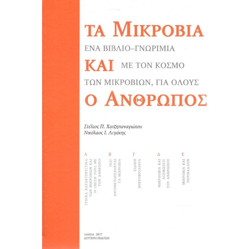 Τα μικρόβια και ο άνθρωπος - Εισαγωγή στον κόσμο των μικροβίων ...