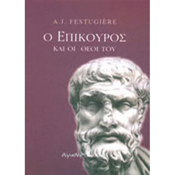 Ο ΕΠΙΚΟΥΡΟΣ ΚΑΙ ΟΙ ΘΕΟΙ ΤΟΥ | BestPrice.gr