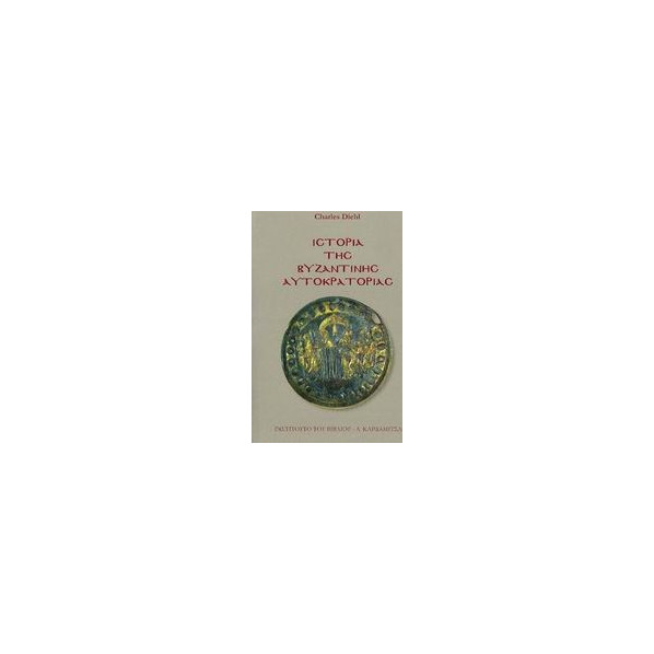 Ιστορία της Βυζαντινής αυτοκρατορίας - Charles Diehl | BestPrice.gr