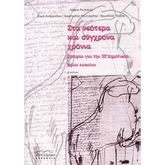 Στα νεότερα και σύγχρονα χρόνια - Ιστορία για τη ΣΤ΄ δημοτικού: Βιβλίο ...