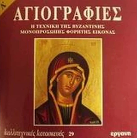 Αγιογραφίες - Η τεχνική της βυζαντινής μονοπρόσωπης φορητής εικόνας ...