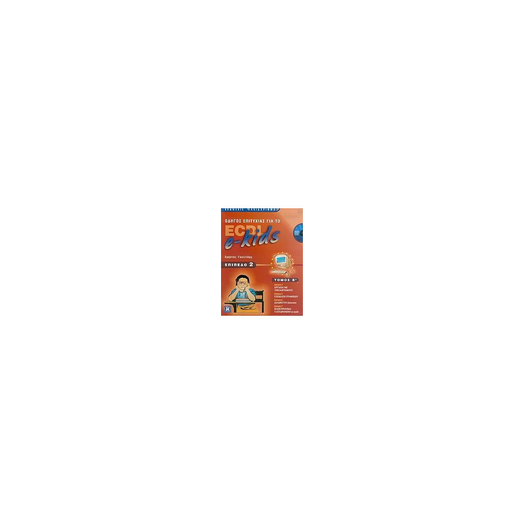 Οδηγός επιτυχίας για το ECDL e-kids - Επίπεδο 2 - Χρήστος Γουλτίδης ...