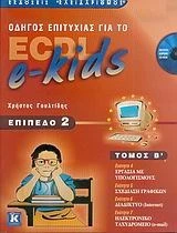 Οδηγός επιτυχίας για το ECDL e-kids - Επίπεδο 2 - Χρήστος Γουλτίδης ...