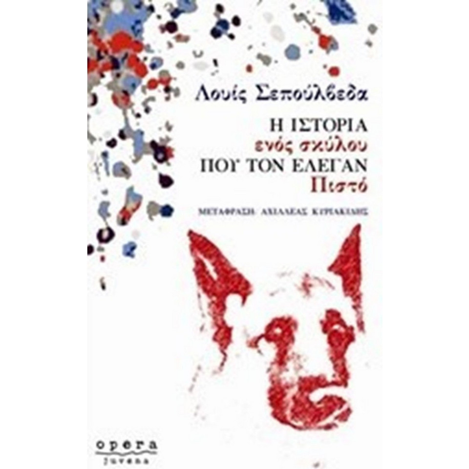 Η ιστορία ενός σκύλου που τον έλεγαν Πιστό - Luis Sepúlveda | BestPrice.gr