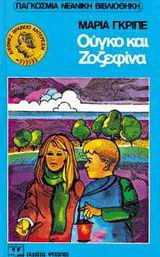 Ούγκο και Ζοζεφίνα - Maria Gripe | BestPrice.gr