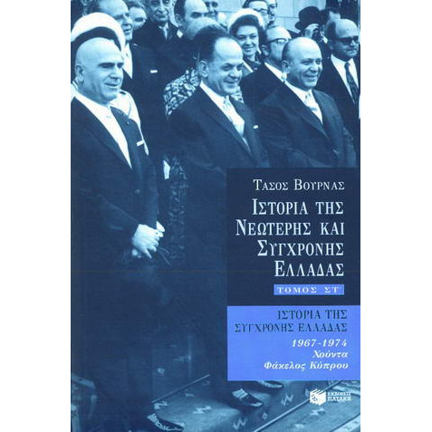 Ιστορία της σύγχρονης Ελλάδας 1967 - 1974 - Τάσος Βουρνάς | BestPrice.gr