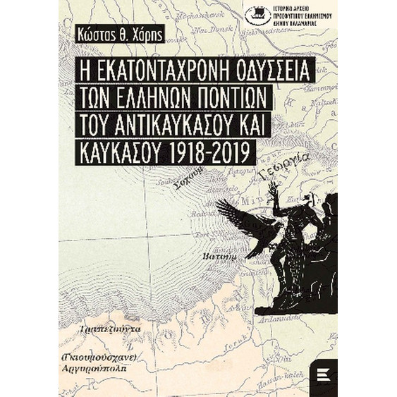 Η εκατοντάχρονη οδύσσεια των Ελλήνων Ποντίων του Αντικαυκάσου και ...