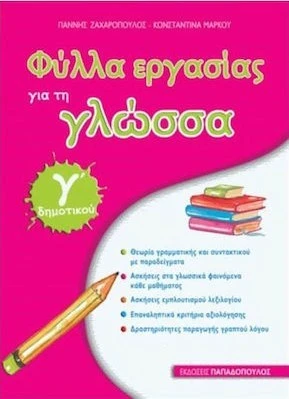 ΦΥΛΛΑ ΕΡΓΑΣΙΑΣ ΓΙΑ ΤΗ ΓΛΩΣΣΑ Γ ΔΗΜΟΤΙΚΟΥ 9789604129508 | BestPrice.gr