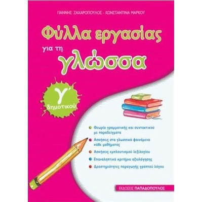 ΦΥΛΛΑ ΕΡΓΑΣΙΑΣ ΓΙΑ ΤΗ ΓΛΩΣΣΑ Γ ΔΗΜΟΤΙΚΟΥ 9789604129508 | BestPrice.gr