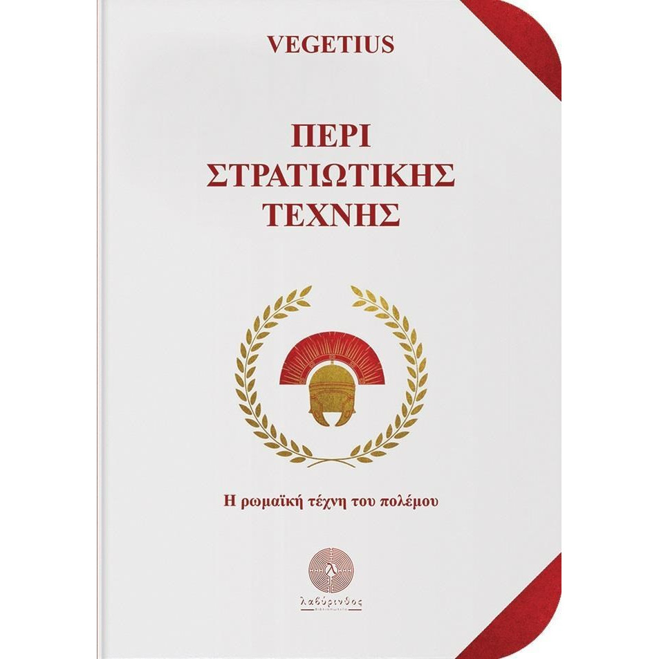Περί Στρατιωτικής Τέχνης - Flavius Renatus Vegetius | BestPrice.gr