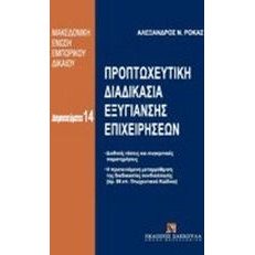 Προπτωχευτική διαδικασία εξυγίανσης επιχειρήσεων - Διεθνείς τάσεις και ...