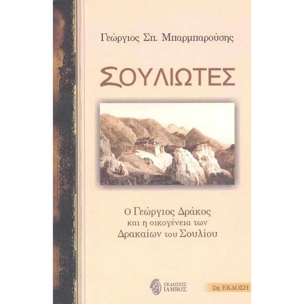 Σουλιώτες - Ο Γεώργιος Δράκος και η οικογένεια των Δρακαίων του Σουλίου ...