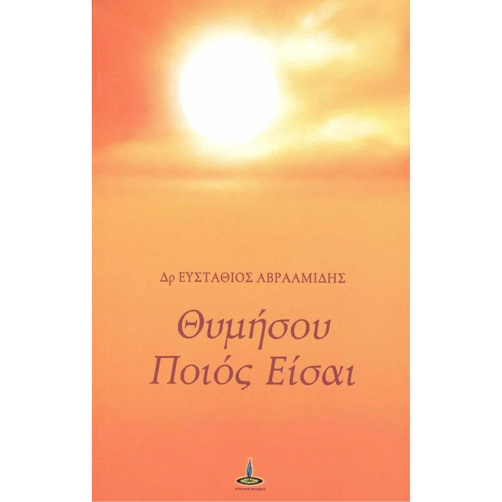 Θυμήσου ποιός είσαι - Ευστάθιος Κ. Αβρααμίδης | BestPrice.gr